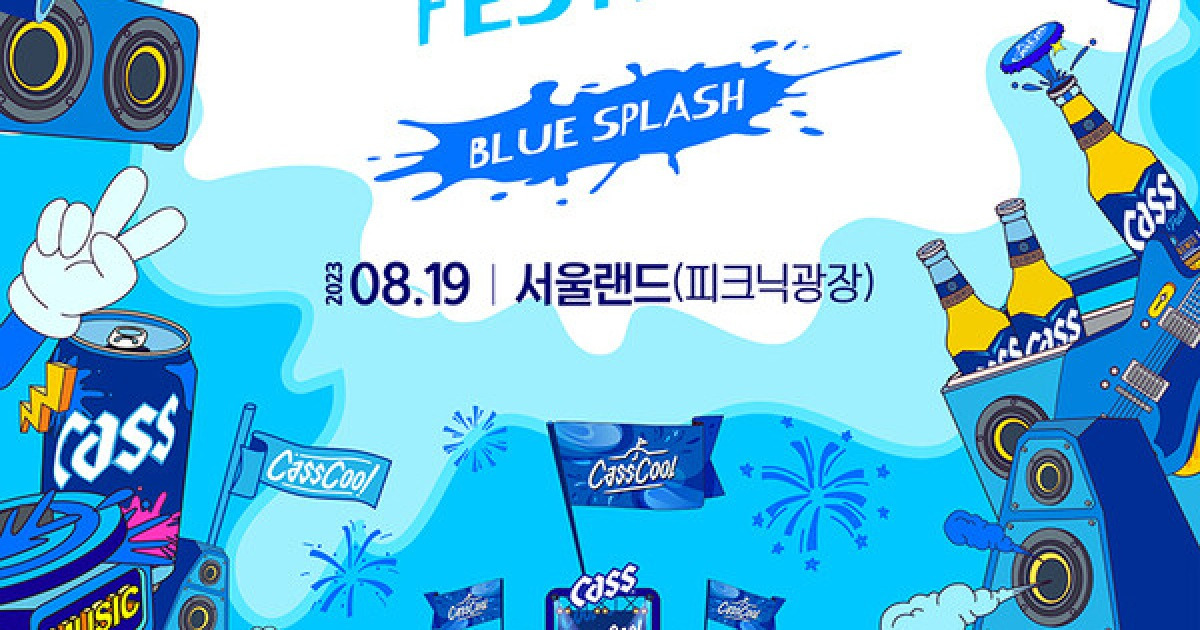 오비맥주 카스 초대형 뮤직 콘서트 카스쿨 페스티벌 개최