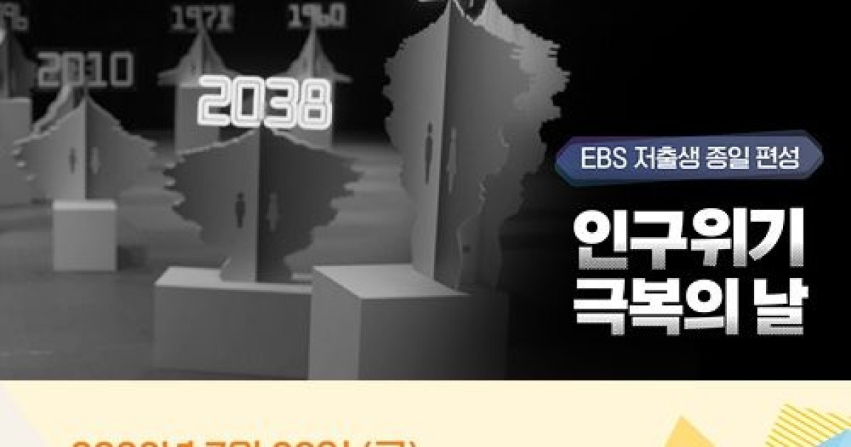 EBS, 28일 인구위기 극복의날 선포…저출생 종일편성