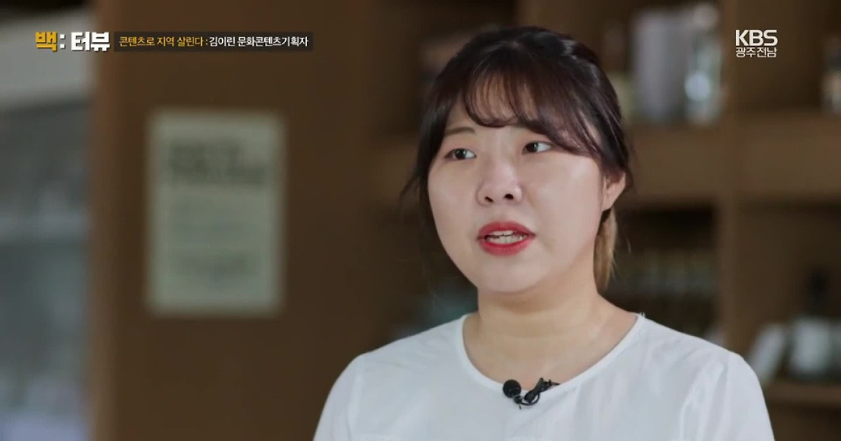 [백:터뷰] 김이린 문화콘텐츠기획자, 콘텐츠로 지역 살린다!