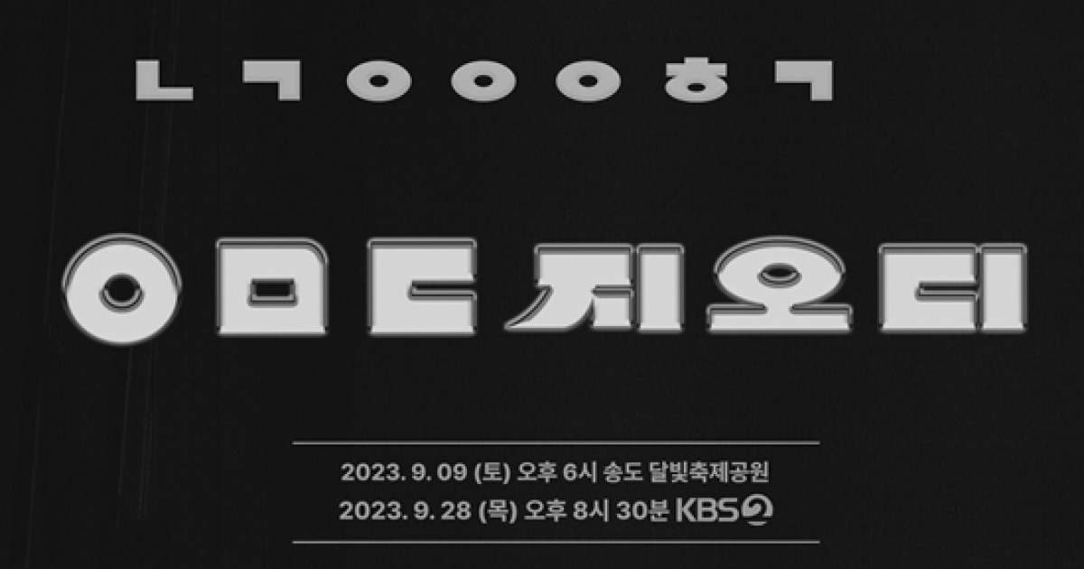 "ㅇㅁㄷ 지오디" KBS 대기획 god 콘서트, 초성 적힌 티저 포스터 공개