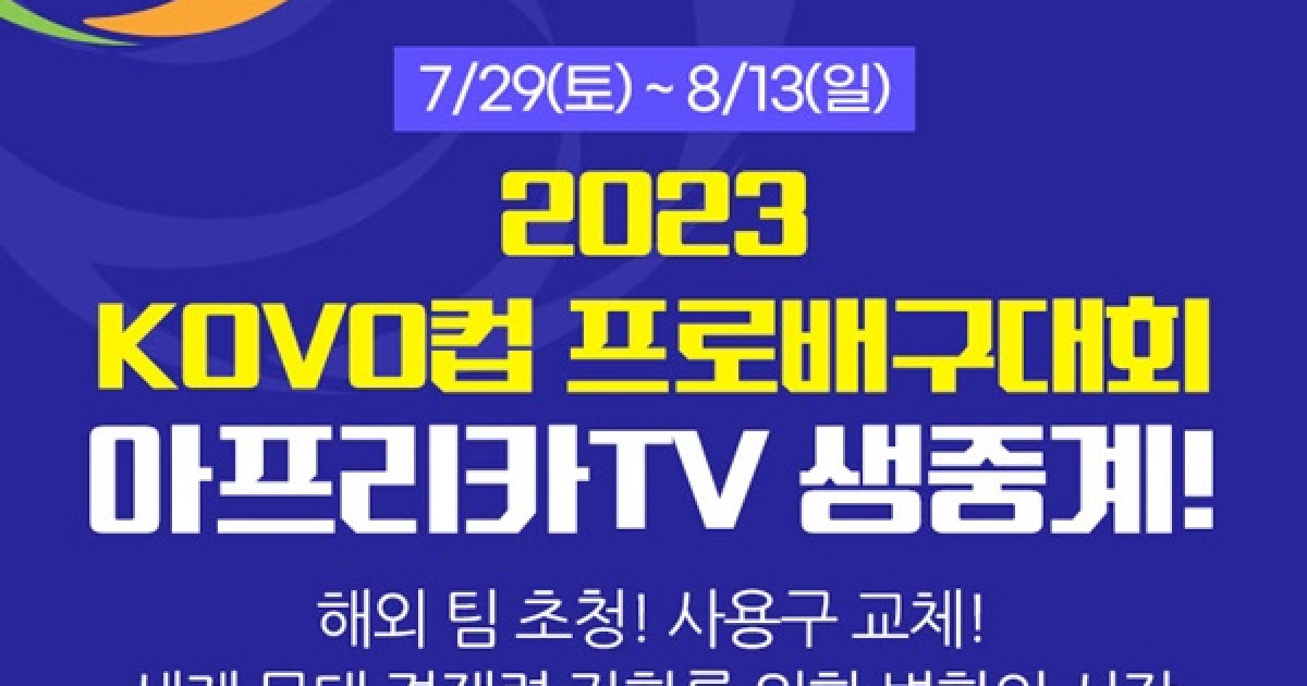 아프리카TV, 2023 KOVO컵·2023-2024 V리그 생중계