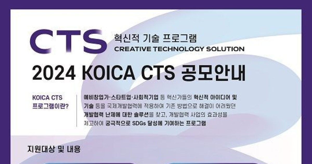 KOICA CTS 프로그램 공모 8월 9일까지 진행 “최대 5억까지 지원”