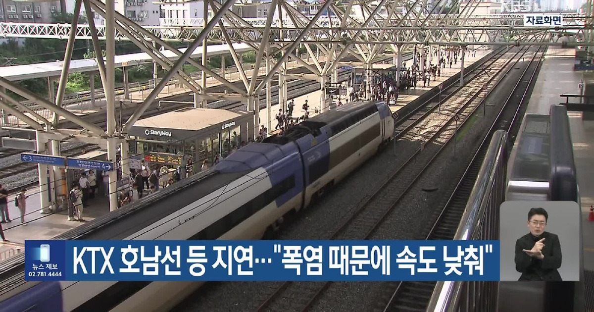 KTX 호남선 등 지연…“폭염 때문에 속도 낮춰”
