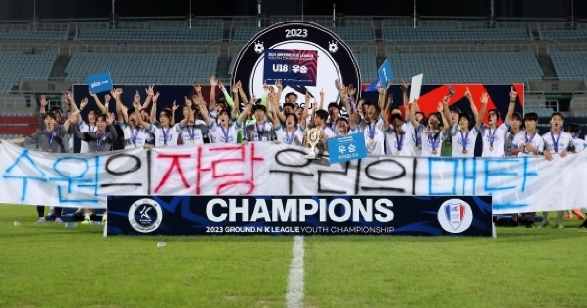 ‘수원 U18’ 매탄고, K리그 U18 챔피언십 정상…‘전북 U18’ 영생고, U17서 우승