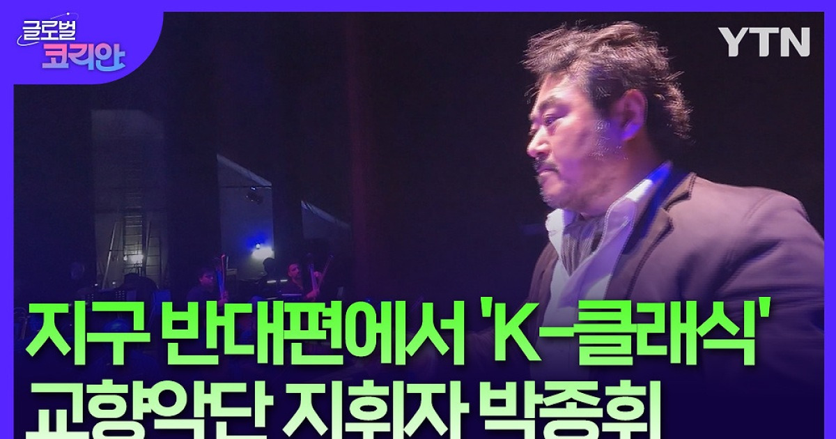 'K-클래식' 매력 알리는 중남미 최초 아시아인 지휘자