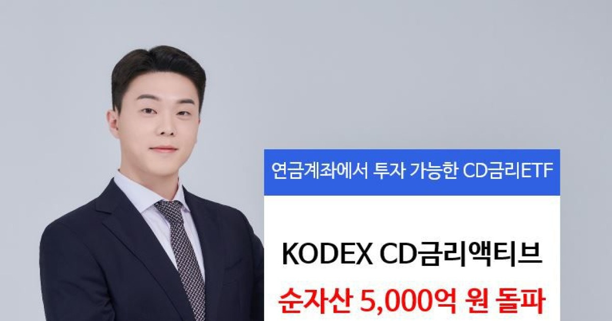 삼성자산운용 “KODEX CD금리 액티브 ETF 순자산 5000억원 돌파”