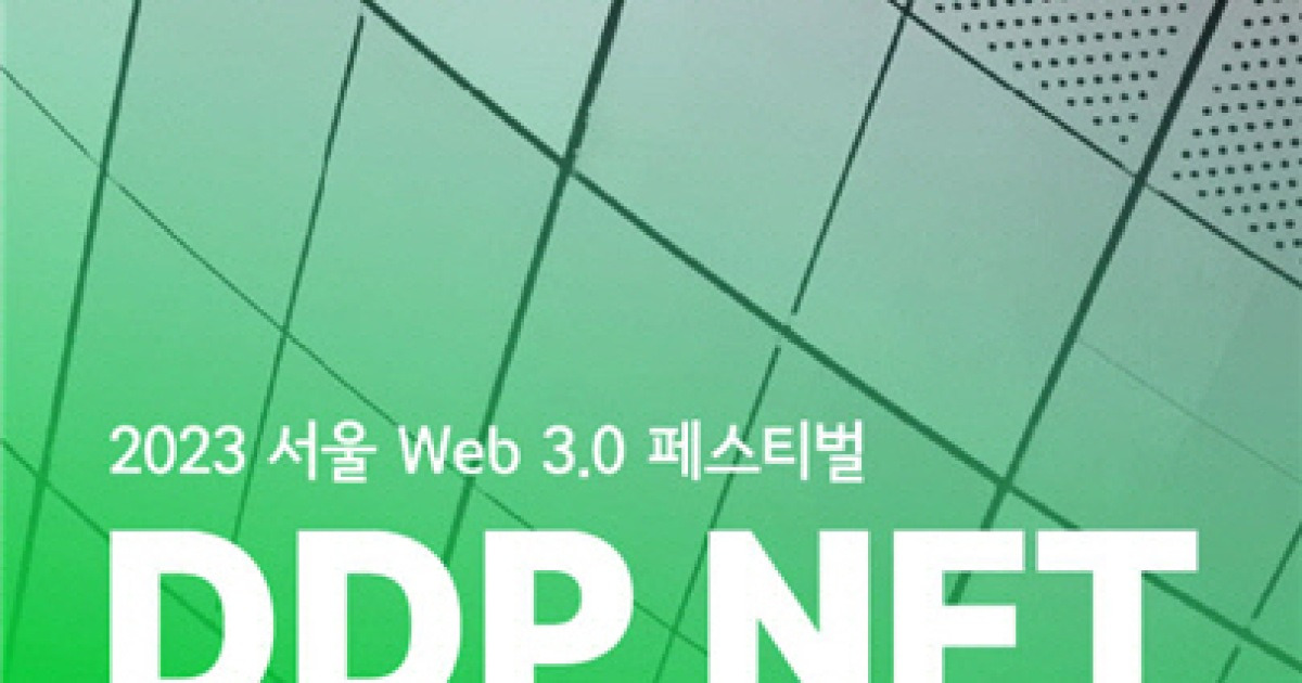 글로벌 IT 청년·스타트업 DDP로 모인다…`서울 웹3.0 페스티벌` 개막