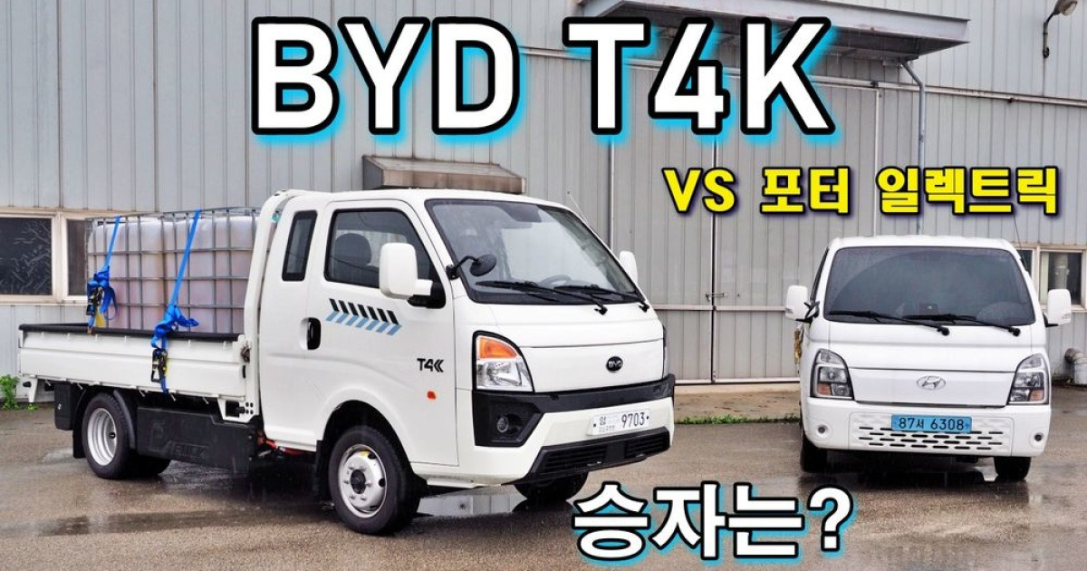[영상]BYD T4K, 포터 독주 끝났다! 구성이 너무 좋은데?