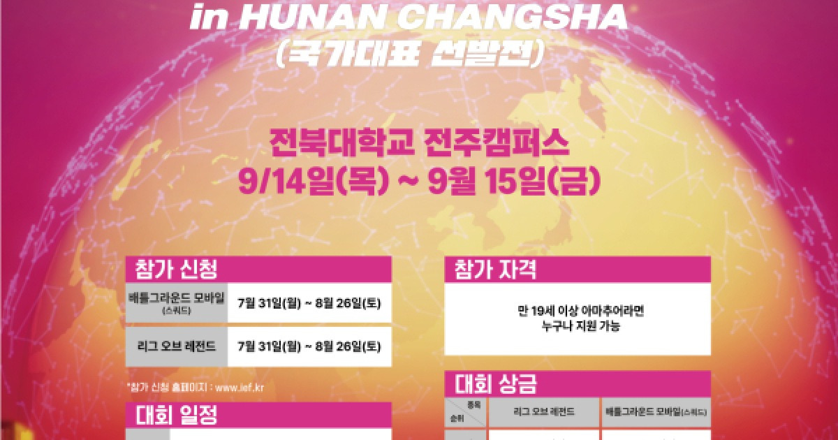 ‘IEF 2023' 국가대표 선발전, 내달 전주서 개최