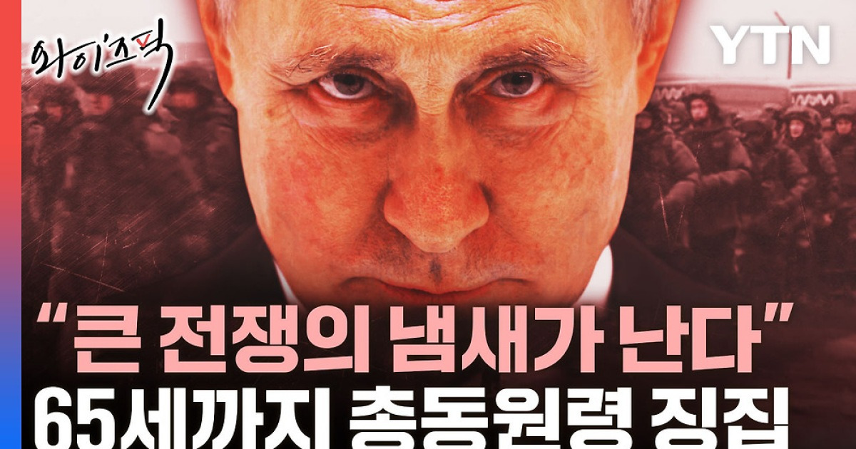 '바그너 이탈' 후폭풍?...푸틴, 65세까지 '총동원령' 징집 [와이즈픽]