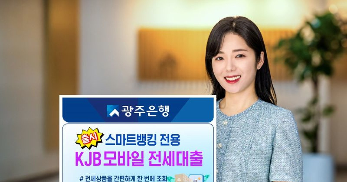 "연 최저 4.3%"...광주은행 'KJB 모바일 전세대출' 출시