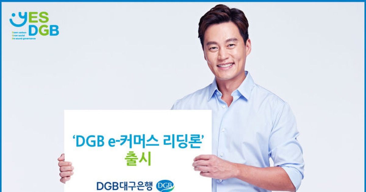DGB대구은행, DGB e-커머스 리딩론 출시
