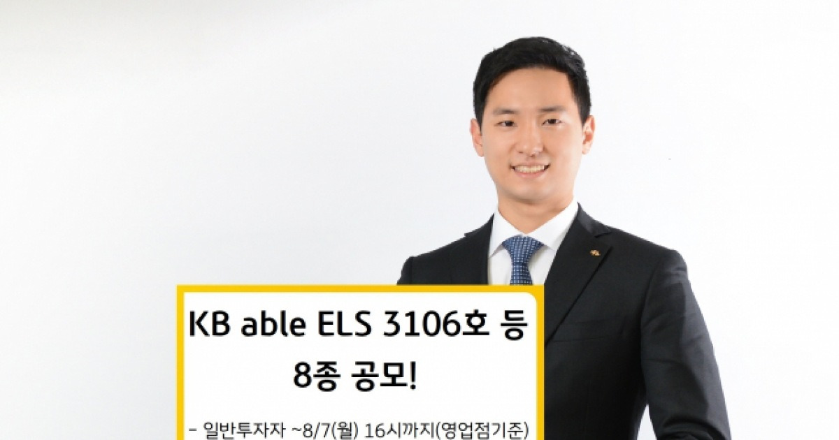 KB證, 연 최고 12.6% 추구 ELS 등 8종 공모