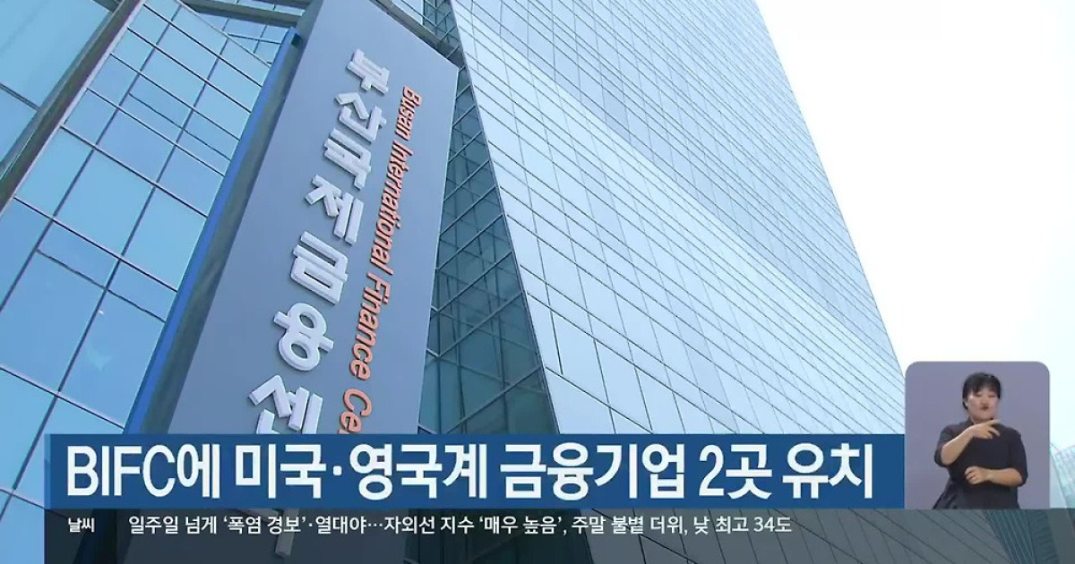 BIFC에 미국·영국계 금융기업 2곳 유치