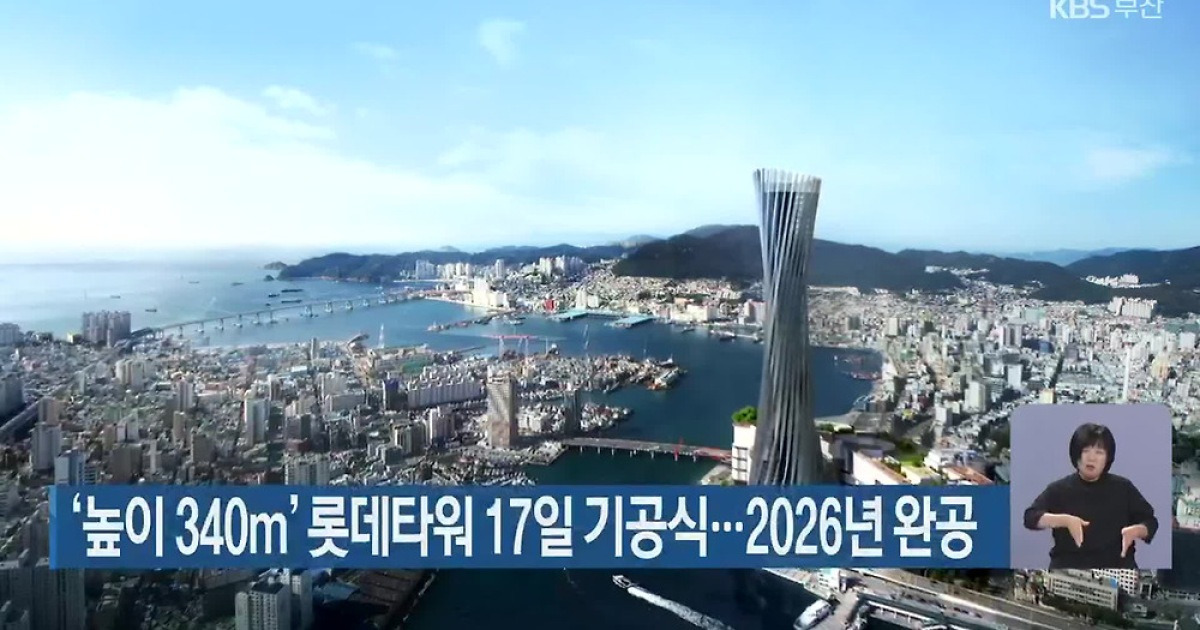 ‘높이 340m’ 롯데타워 17일 기공식…2026년 완공