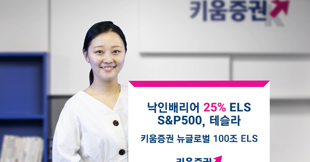 키움증권, 낙인배리어 25%로 낮춘 S&P500, 테슬라 ELS 판매