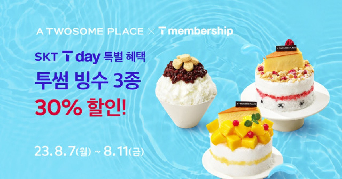 투썸플레이스, 8월 SKT T day 빙수 30% 할인 및 카카오뱅크 제휴 할인 이벤트 실시