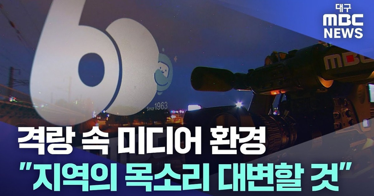 [창사 60주년] 격랑의 미디어 환경 속 대구MBC 60년