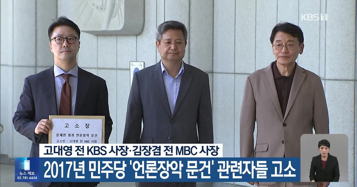 고대영 전 KBS 사장·김장겸 전 MBC 사장, 2017년 민주당 ‘언론장악 문건’ 관련자들 고소