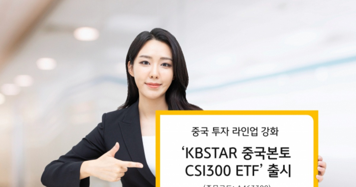 KB자산운용, CSI300 ETF 출시···중국 대형주 300개 편입