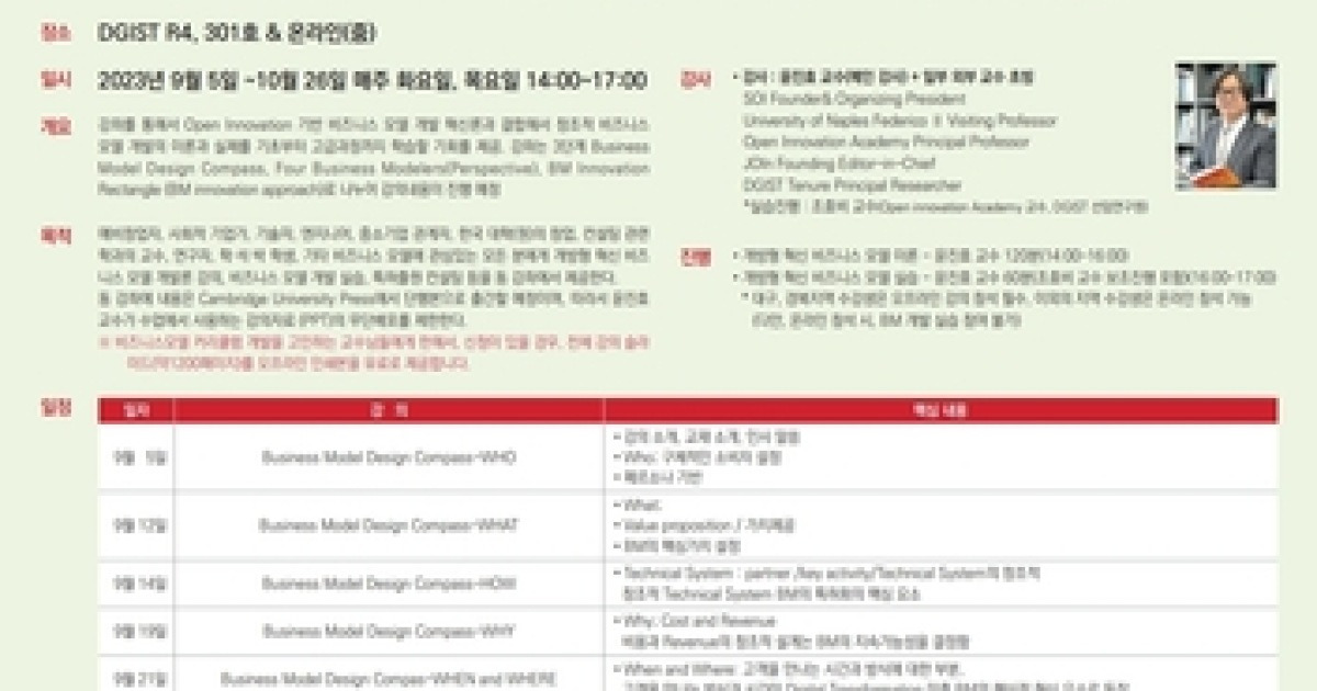 DGIST 개방혁신 비즈니스 모델 개발 세미나, 9월부터 13차례 개최