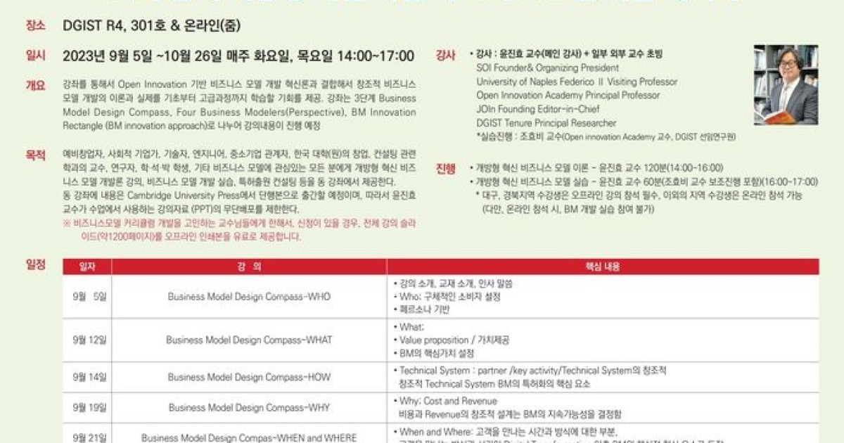 DGIST '개방혁신 비즈니스 모델 개발 세미나' 온·오프라인 동시 개최