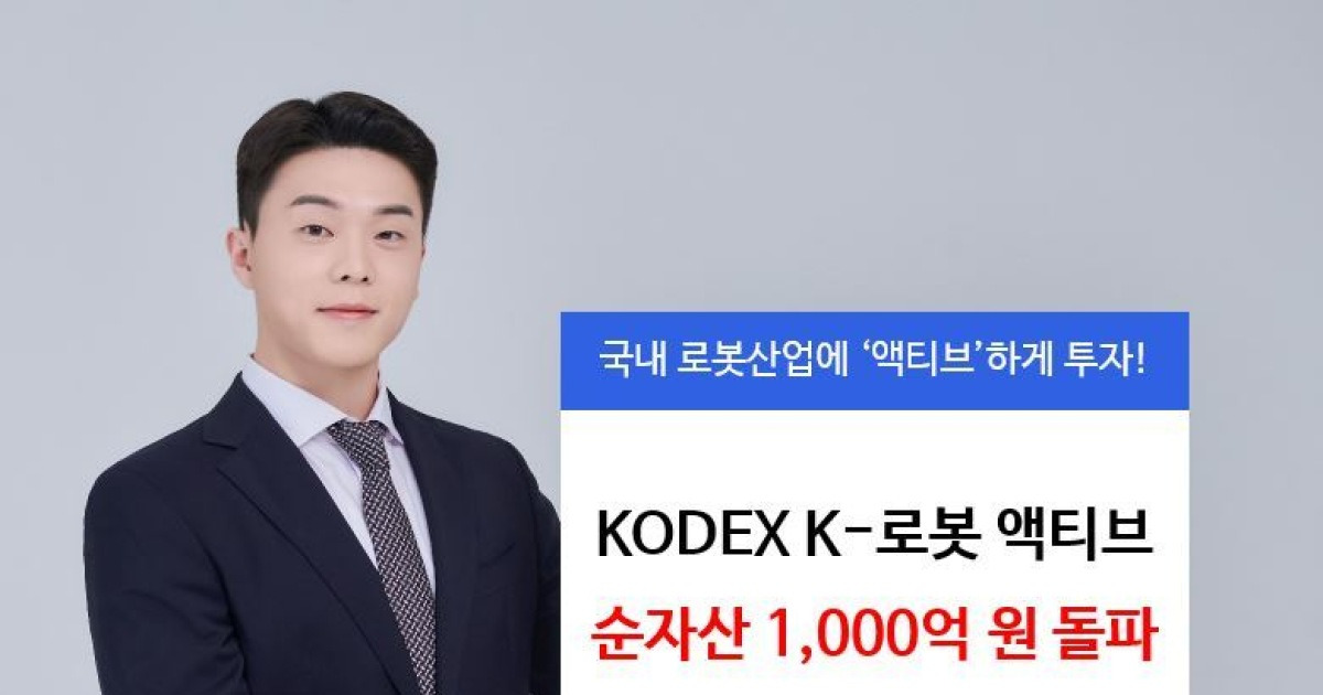 삼성자산운용 'KODEX K-로봇 액티브 ETF' 순자산 1000억원 돌파