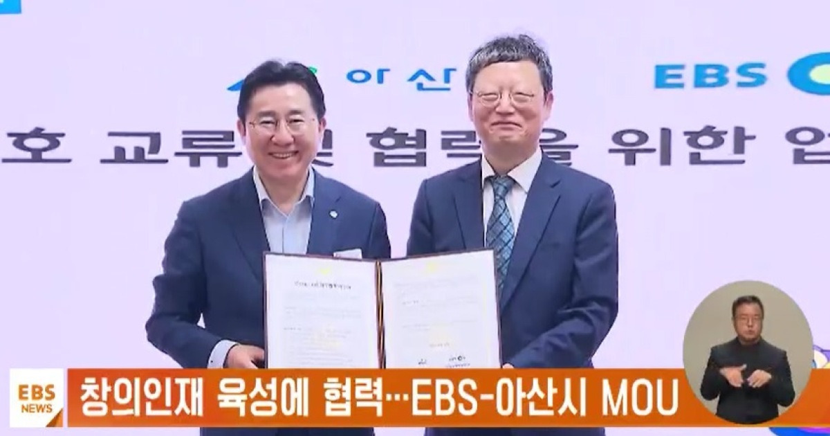 창의인재 육성에 협력…EBS-아산시 MOU