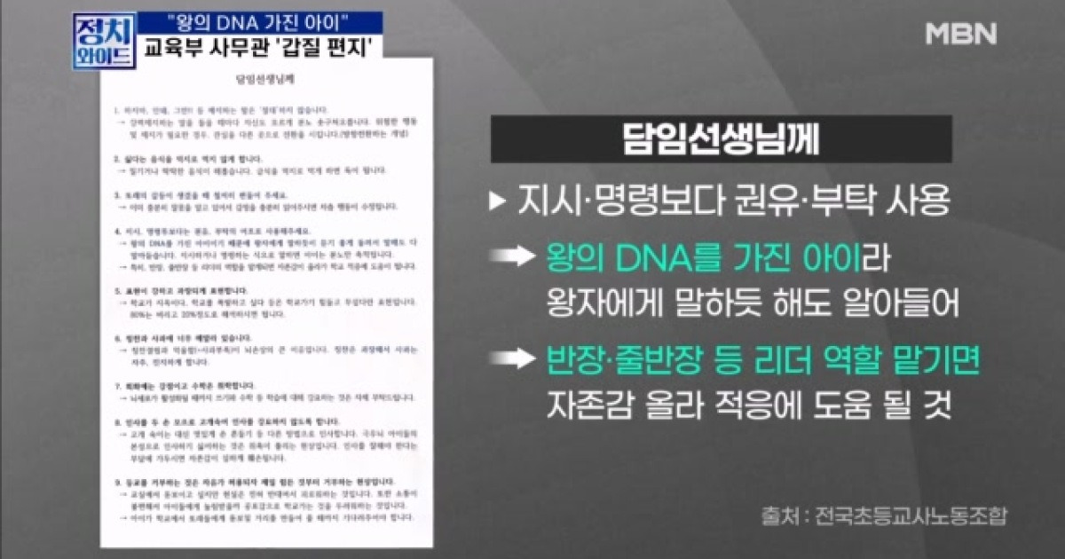 [정치와이드] "왕의 DNA"…'상왕' 학부모의 요구사항?