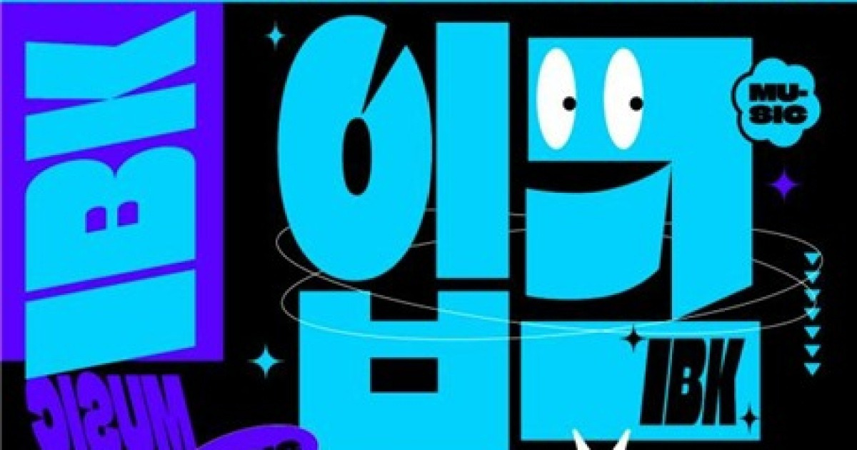 IBK기업은행, MZ위한 대규모 음악축제 '입크 페스티벌' 개최
