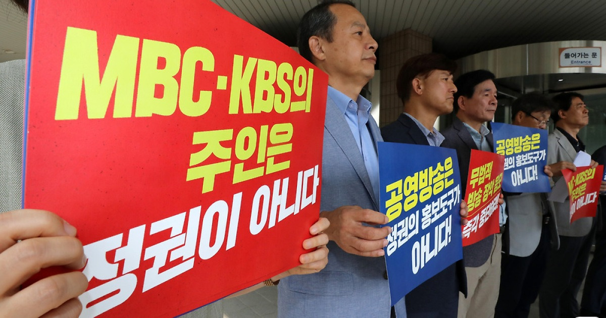 'MBC·KBS의 주인은 정권이 아니다'