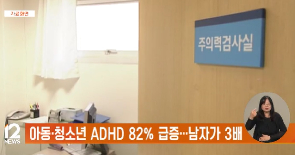아동·청소년 ADHD 82% 급증…남자가 3배
