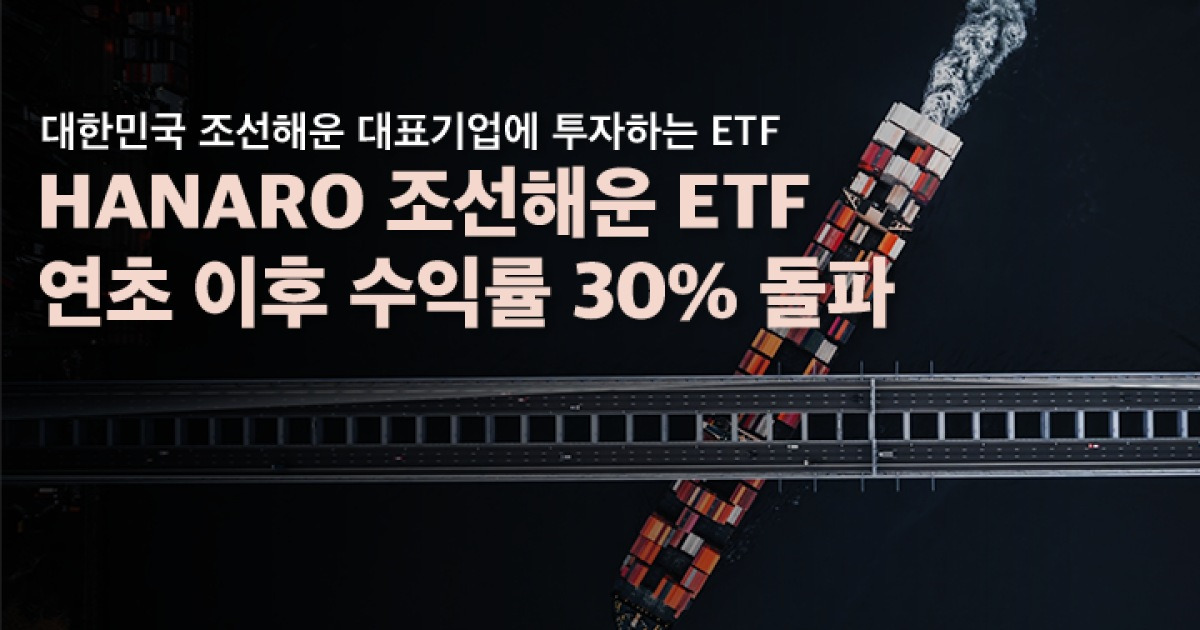 NH-Amundi운용 ‘HANARO 조선해운 ETF’ 성과 순항중
