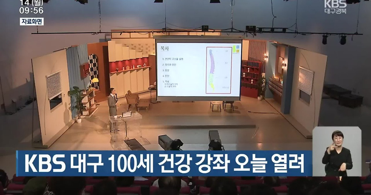 KBS 대구 100세 건강 강좌 오늘 열려