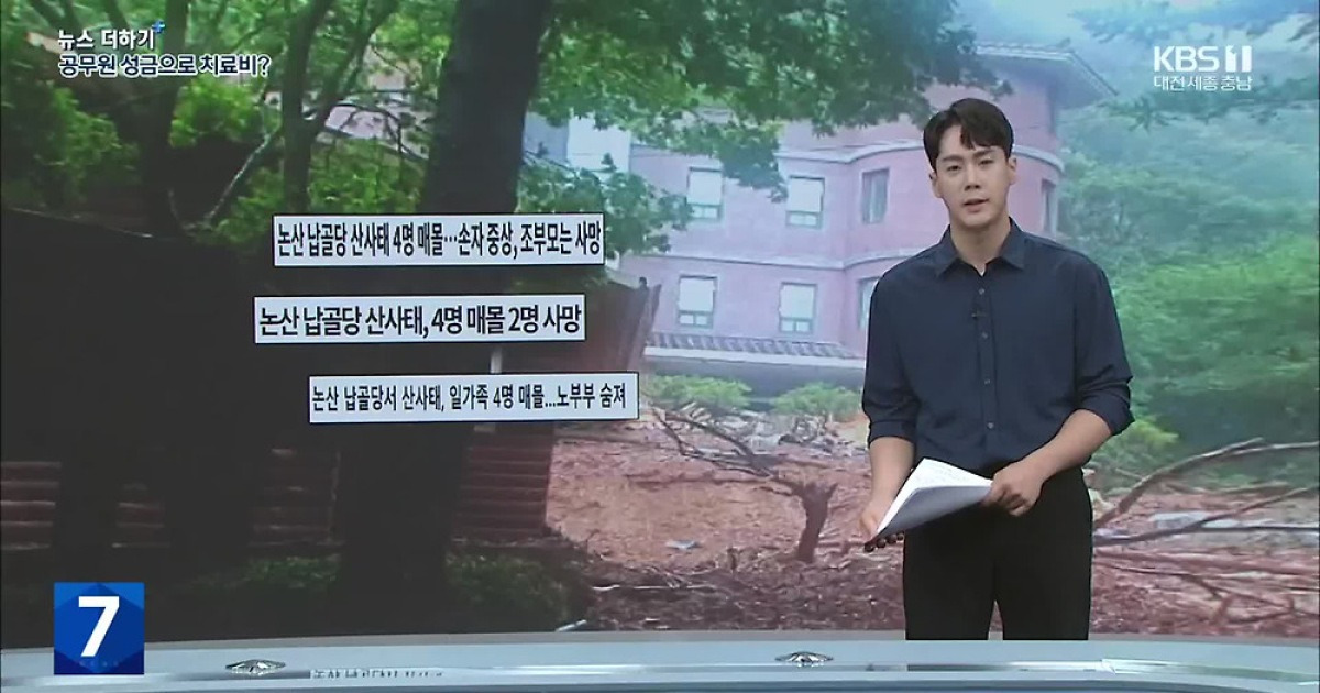 [뉴스 더하기] 논산시 “770만 원 드릴게요”…유족 “그 돈 안 받습니다”