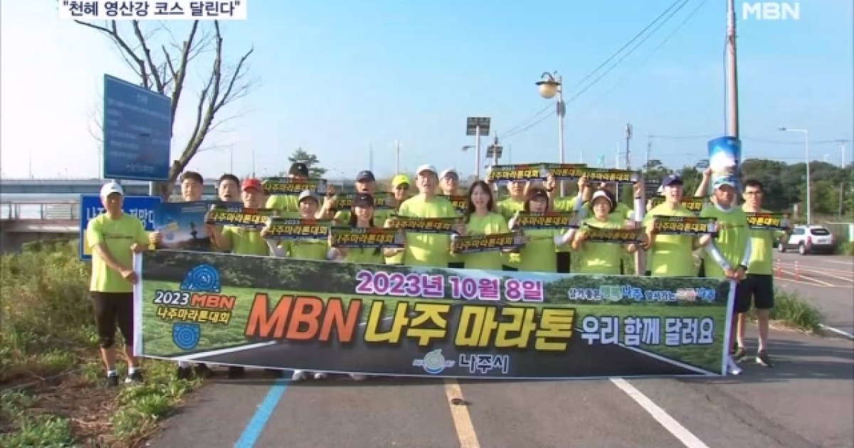 "올가을 천혜 영산강 코스 달린다"…MBN 나주마라톤 대회 개최