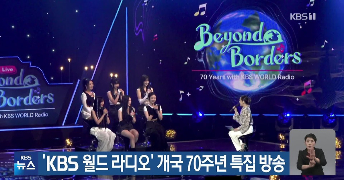 ‘KBS 월드 라디오’ 개국 70주년 특집 방송