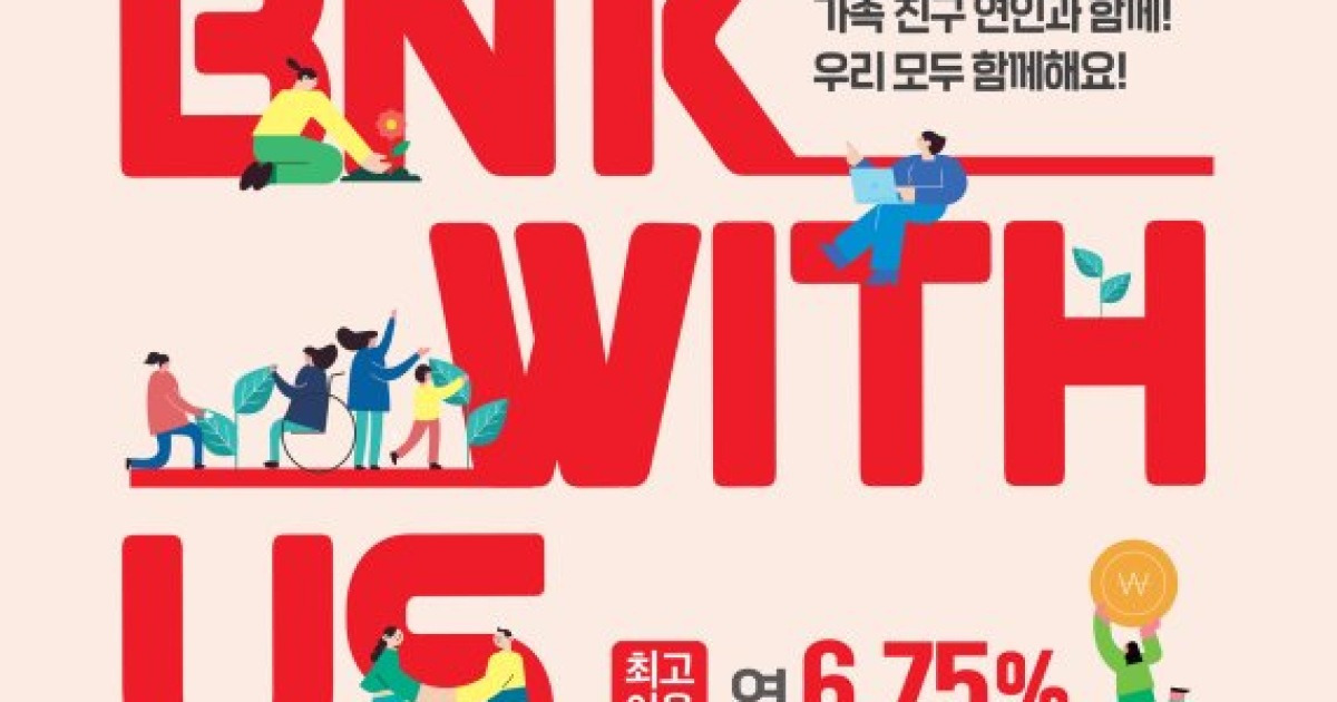 "ESG 실천하면 최대 6.75%" 경남은행, 'BNK위더스 자유적금' 출시