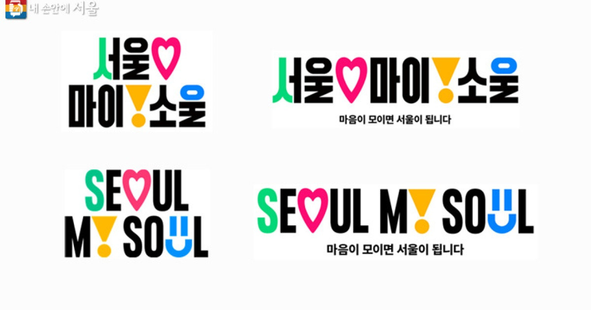 Seoul unveils logo for "Seoul, My Soul" slogan