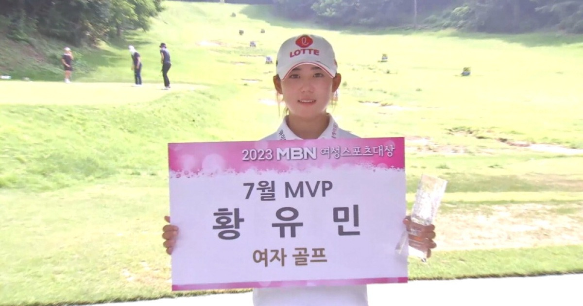 황유민, MBN 여성스포츠대상 MVP