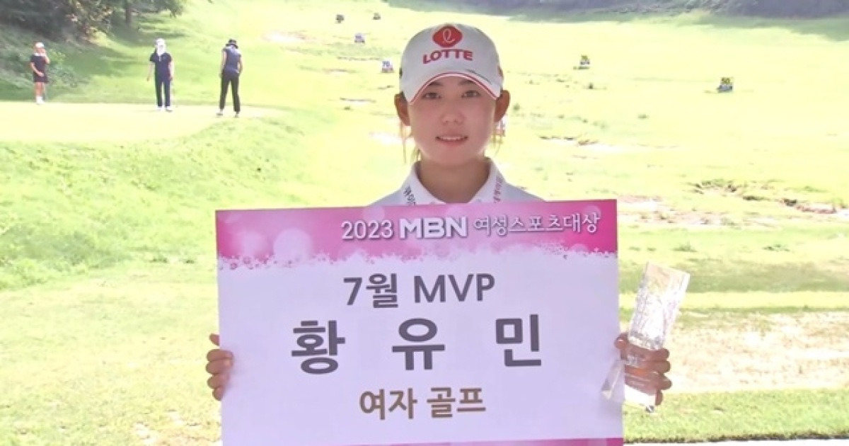 여자골프 ‘슈퍼루키’ 황유민, 2023 MBN 여성스포츠대상 7월 MVP