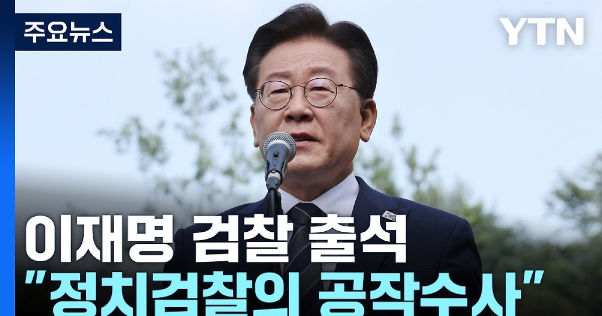 백현동 의혹 이재명 검찰 출석 구속영장 청구하면 심사받을 것