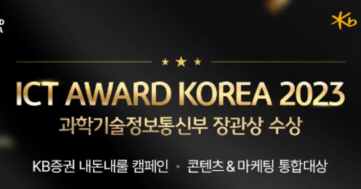 KB증권, ICT 어워드 코리아 2023 '디지털 콘텐츠&마케팅 부문' 통합대상