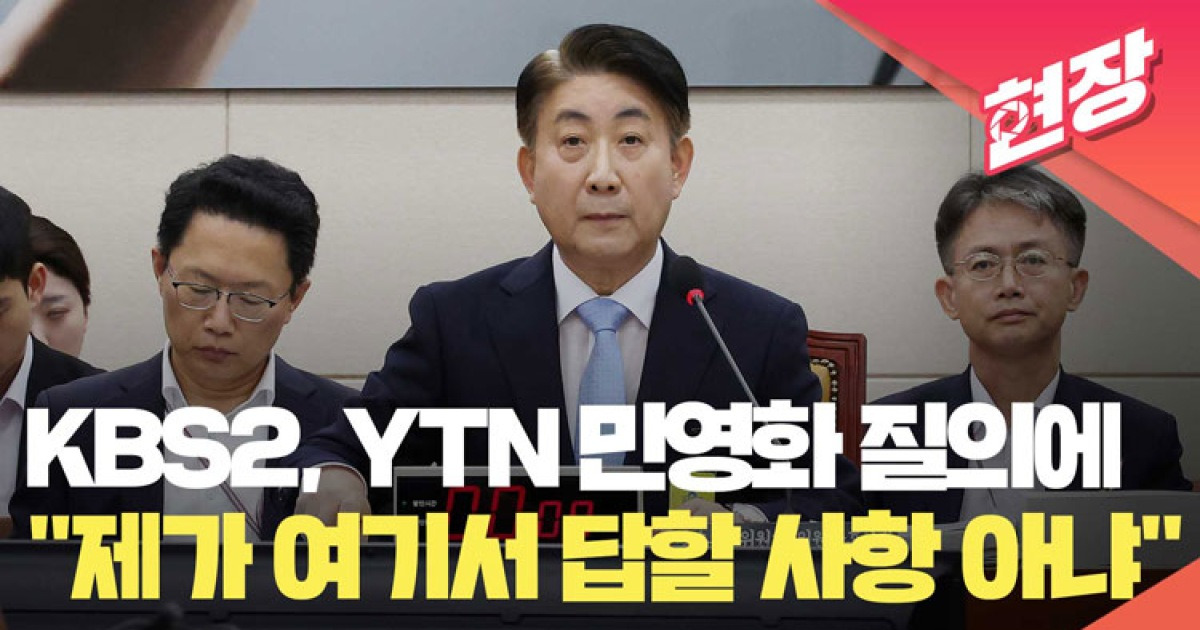[영상] 이동관, YTN과 KBS2 민영화 질의에 “제가 여기서 답할 사항 아냐”