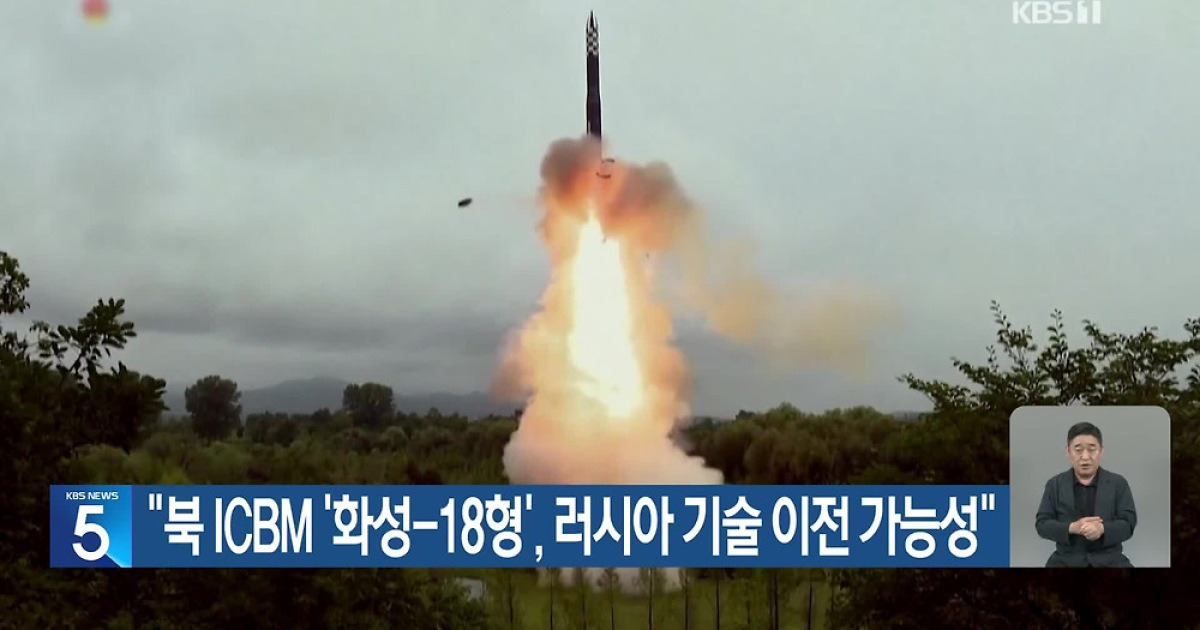 “북 ICBM ‘화성-18형’, 러시아 기술 이전 가능성”