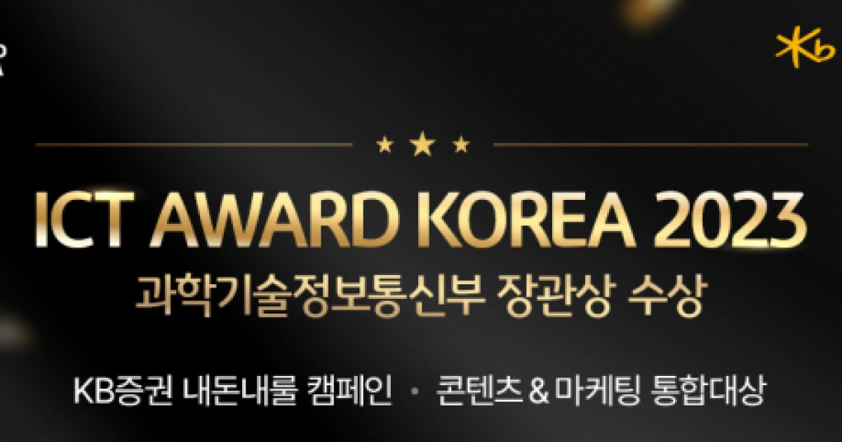 KB증권 ‘내돈내룰 캠페인’, ICT 어워드 코리아 2023 대상 수상