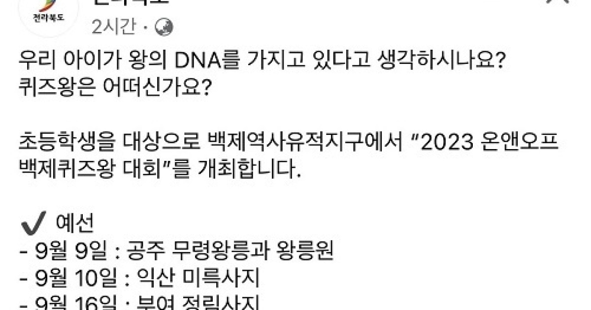 전북도, SNS 홍보에 “‘왕의 DNA’ 있다고 생각하시나요”…논란 일자 삭제