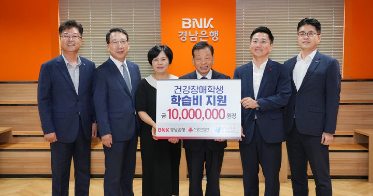 BNK경남은행, 꿈사랑학교에 후원금 1000만원 기탁