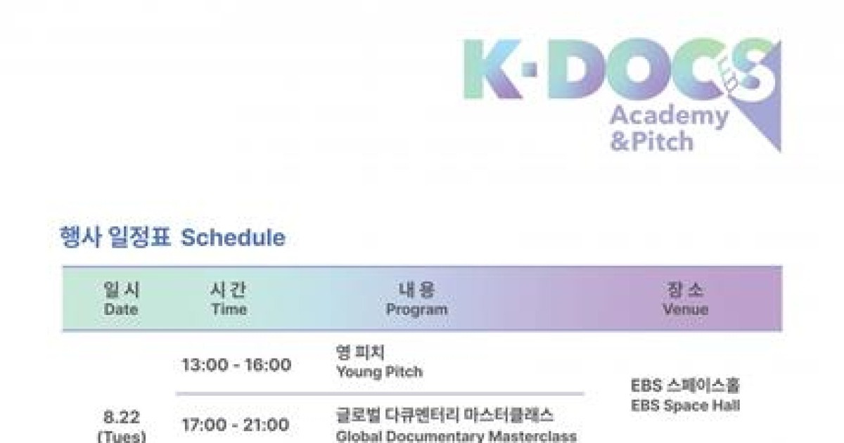 국내 우수 다큐 투자자 모집 'K-DOCS 다큐멘터리 피치' 개최