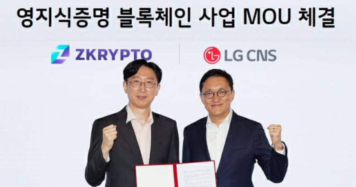 지크립토, LG CNS와 영지식증명 비즈니스 개발 위한 MOU 체결
